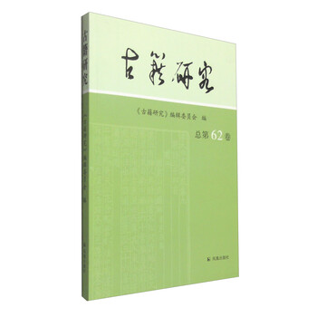 古籍研究（总第62卷）