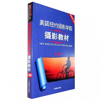 美国纽约摄影学院摄影教材(上*新修订版Ⅱ)