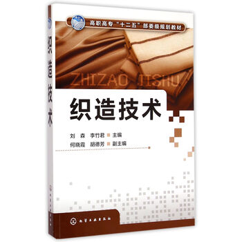 织造技术(高职高专十二五部委级规划教材)
