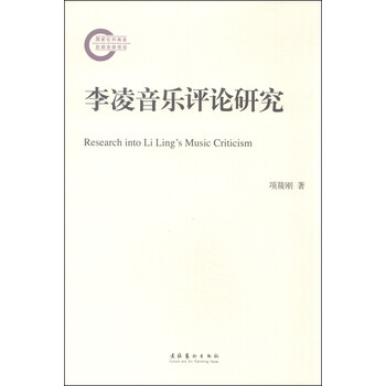 李凌音乐评论研究