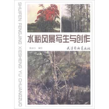 水粉风景写生与创作9787554707470