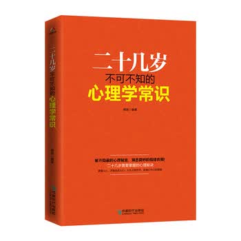 二十几岁不可不知的心理学常识 心理学 书籍