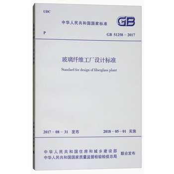 中华人民共和国国家标准（GB 51258-2017）：玻璃纤维工厂设计标准
