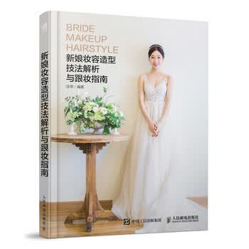 [正版图书]新娘妆容造型技法解析与跟妆指南