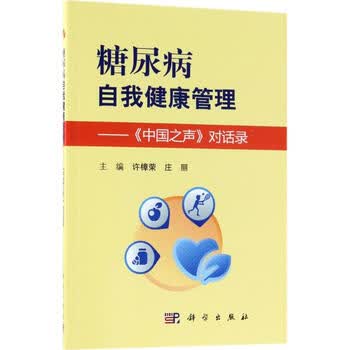 糖尿病自我健康管理