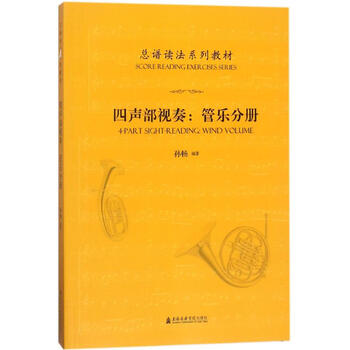 总谱读法系列教材四声部视奏:管乐分册