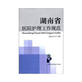 湖南省医院护理工作规范