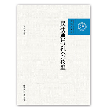 民法典与社会转型（百家廊文丛；中国人民大学学术成果征集项目）