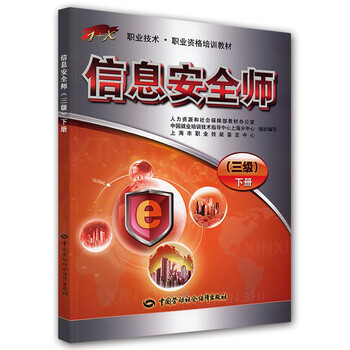 信息安全师（三级）（下册）—1+X职业技术·职业资格培训教材