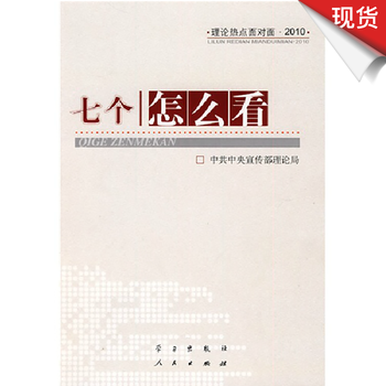七个怎么看：理论热点面对面 2010