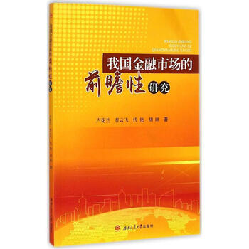 我国金融市场的前瞻性研究