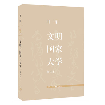 三联文史新论：文明·国家·大学