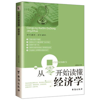 从零开始读懂经济学