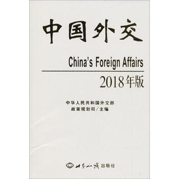 中国外交(2018年版)