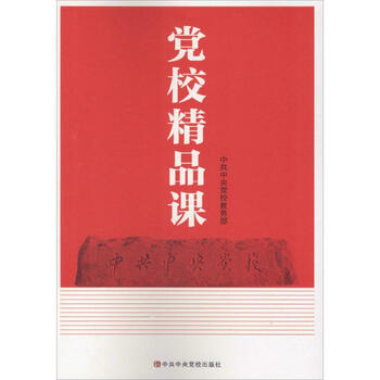 党校精品课(3)