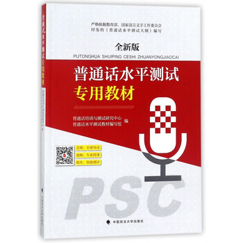 普通话水平测试专用教材(全新版)