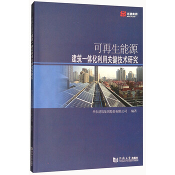 可再生能源建筑一体化利用关键技术研究