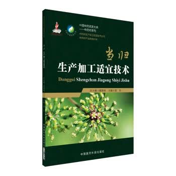 当归生产加工适宜技术/中药材生产加工适宜技术丛书