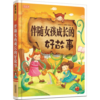 彩书坊：伴随女孩成长的好故事 [7-10岁]