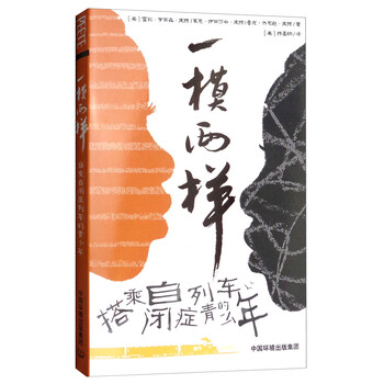 一模两样：搭乘自闭症列车的青少年