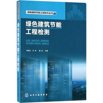 绿色建筑节能工程检测