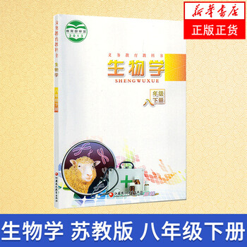 苏教版 八年级下册 生物学课本 义务教育教科书 8年级下册初二下册 中学生生物学课本\/教材\/学生用书初中教材生物书