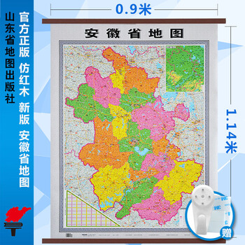 安徽省地图挂图 竖版 宽0.9米 高1.2米 全开 仿红木精品挂图 办公室挂图 会议室挂图 