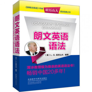 亚历山大英语丛书:朗文英语语法 