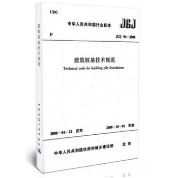 JGJ 94-2008 建筑桩基技术规范