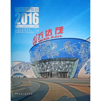 万达商业规划2016