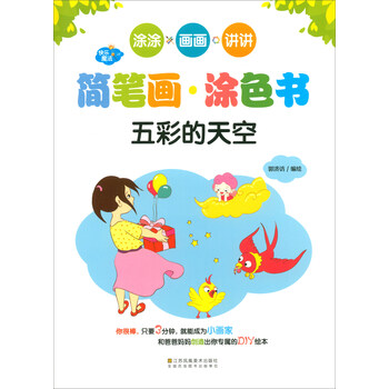 五彩的天空/快乐魔法·简笔画涂色书
