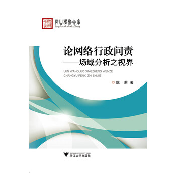 论网络行政问责—场域分析之视界