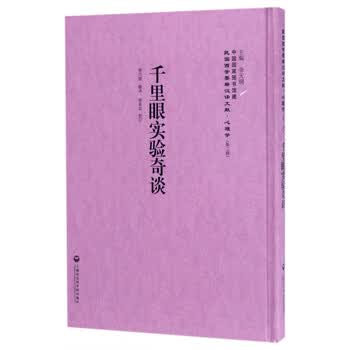 千里眼实验奇谈(精)/民国西学要籍汉译文献
