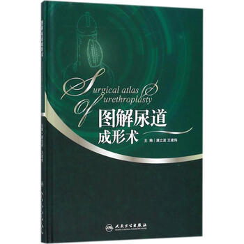 图解尿道成形术