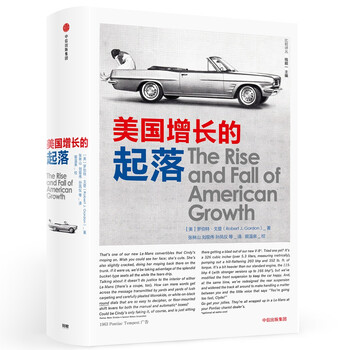 美国增长的起落 罗伯特·戈登 中信出版社