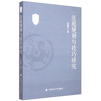 法庭规则与技巧研究