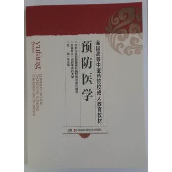 预防医学/全国高等中医药院校成人教育教材