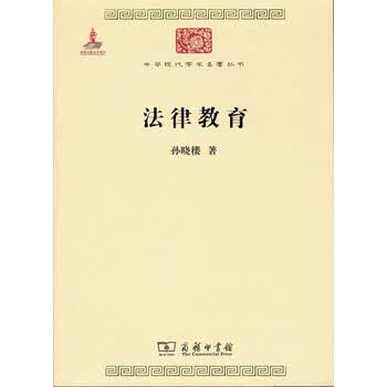 法律教育（中华现代学术名著丛书）