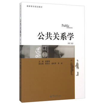 公共关系学（第二版）