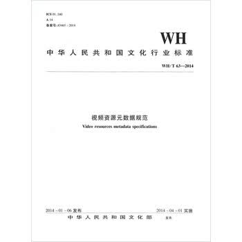 中华人民共和国文化行业标准（WH/T63-2014)）：视频资源元数据规范