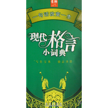 现代格言小词典(一句话改变一生)