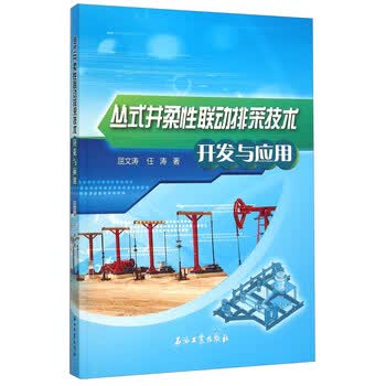丛式井柔性联动排采技术开发与应用