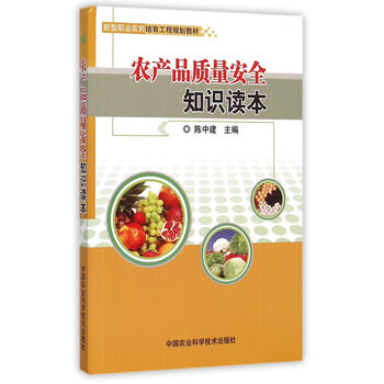 农产品质量安全知识读本