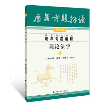 2016年国家司法考试历年考题解读：理论法学8