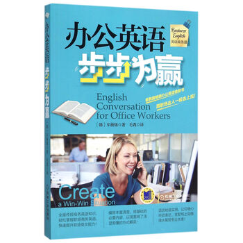 办公英语步步为赢(附光盘英语商务通)