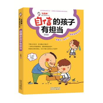 “我真棒”儿童习惯养成小说：自信的孩子有担当