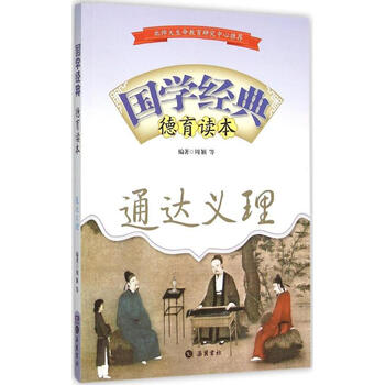 国学经典德育读本通达义理