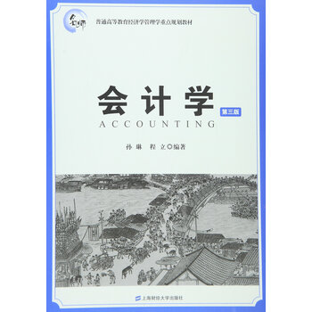 会计学（第三版）
