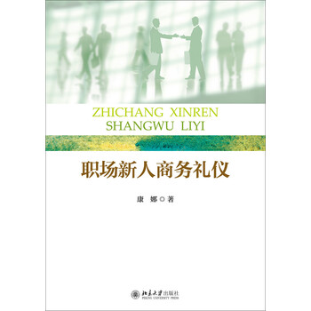职场新人商务礼仪