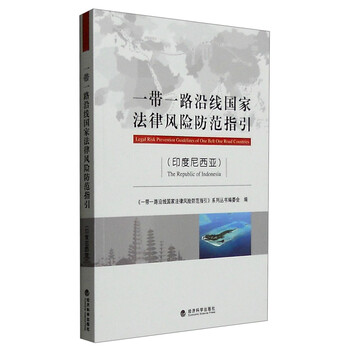 一带一路沿线国家法律风险防范指引（印度尼西亚）